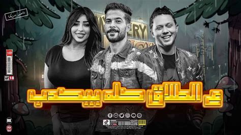 عـ الطـلاقـ كلو بيكدب عـ الطـلاقـ شقلب و اقلب🚀 شئلشه النجمه قسمه
