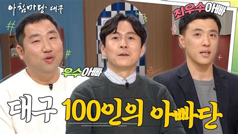 [🔴풀버전] 아빠들의 우당탕탕 육아일기👨🏻👶🏻 I 아침마당대구 250124 Youtube