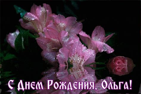 Мерцающие открытки Ольге с днем рождения