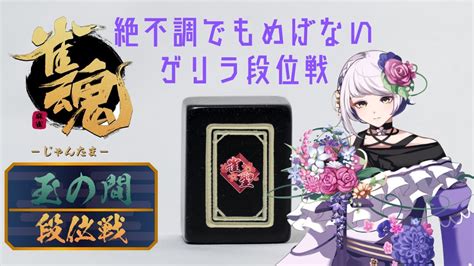 【雀魂雀聖3】かつて成人の日、スーツを着て家を出たものの【玉の間段位戦】 Youtube