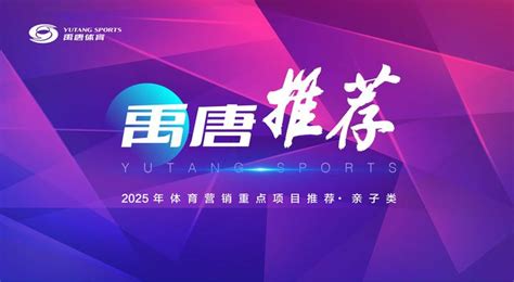 禹唐体育2025年体育营销重点资源推介 ｜ 亲子类 知乎