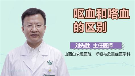 咳血与呕血的主要区别是什么 有来医生