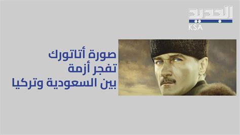الغاء السوبر التركي في السعودية بسب صور لأتاتوركهل تحولت إلى ازمة