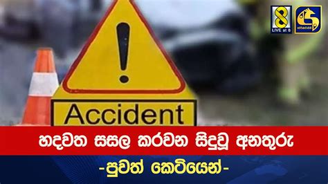 හදවත සසල කරවන සිදුවූ අනතුරු පුවත් කෙටියෙන් Youtube