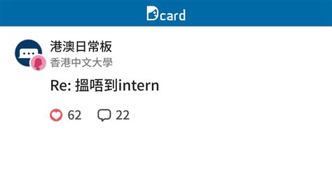 Re 搵唔到intern 港澳日常板 Dcard