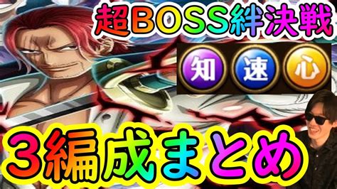 トレクル 超boss絆決戦四皇vsシャンクス15 無課金編成 対速属性 ギア5無課金サブ垢 Optc Youtube