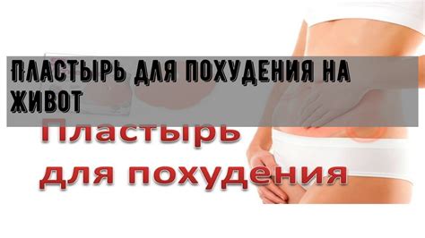 Пластырь для похудения на живот - YouTube