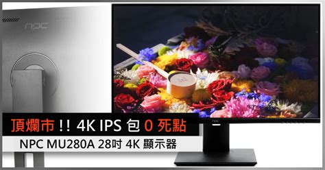 頂爛市 4k Ips 包 0 死點 Npc Mu280a 28 吋 4k Usb C 顯示器 電腦領域 Hkepc Hardware 全港 No 1 Pc網站