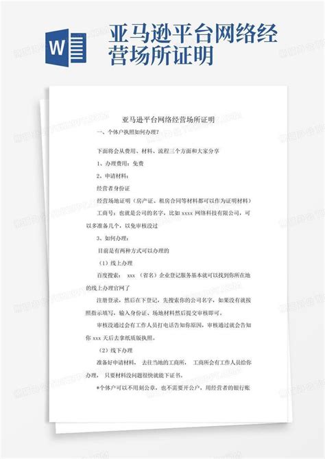 亚马逊平台网络经营场所证明Word模板下载 编号qzrwkpaz 熊猫办公