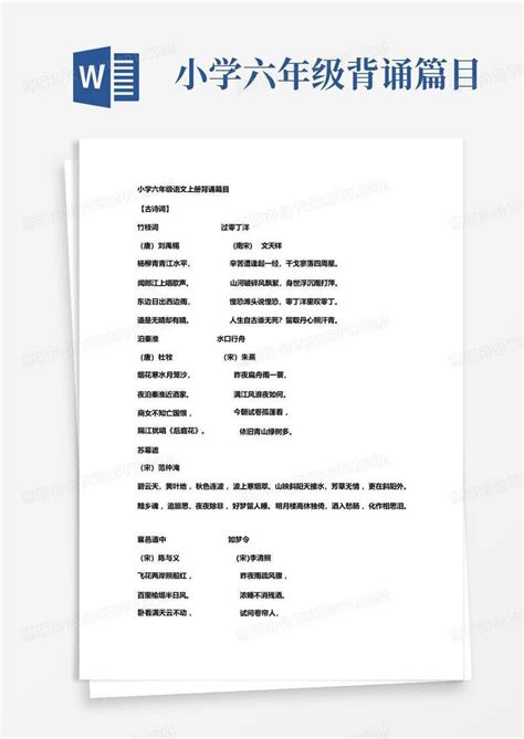 小学六年级背诵篇目word模板下载编号lrzxgvrb熊猫办公