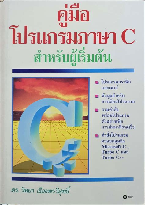 เขียน C รู้จักกับภาษาโปรแกรมเบื้องต้นสำหรับผู้เริ่มต้น