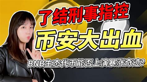 币圈天价罚款43亿美元赵长鹏认罪卸任CEO禁业三年美国整顿加密货币市场币安前途堪忧币圈最新消息 区块链新闻资讯 比特币行情分析