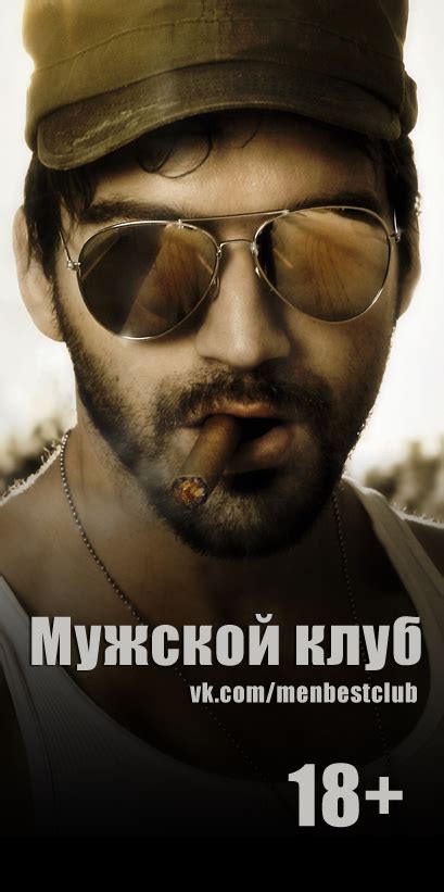 Мужской клуб "18+"