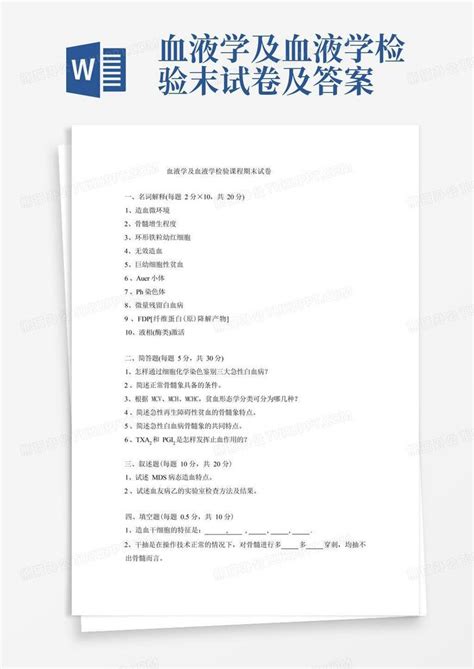 血液学及血液学检验末试卷及答案Word模板下载 编号qwkxpjov 熊猫办公