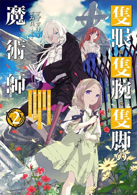 隻眼・隻腕・隻脚の魔術師2～森の小屋に籠っていたら早2000年。気づけば魔神と呼ばれていた。僕はただ魔術の探求をしたいだけなのに～ To