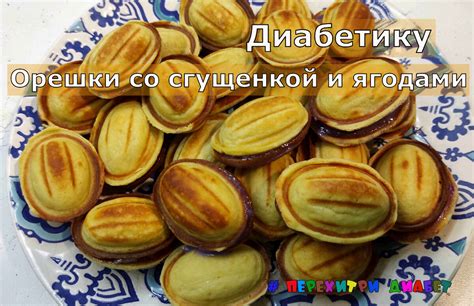 Диабетику. Орешки со сгущенкой и ягодами. Не шучу, настоящие ...