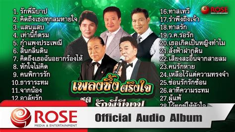 เพลงซึ้งตรึงใจ ชุด รักพี่มีบาป Official Audio Album Youtube