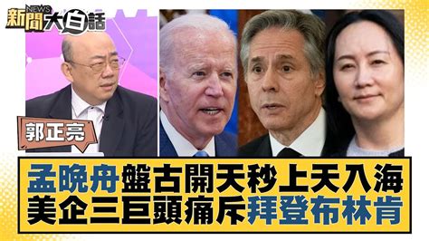 孟晚舟盤古開天秒上天入海 美企三巨頭痛斥拜登布林肯 新聞大白話tvbstalk 20230723 Youtube