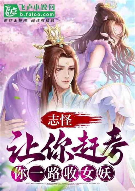 志怪：进京赶考，你一路收女妖玫瑰与枪炮小说全本小说下载飞卢小说网
