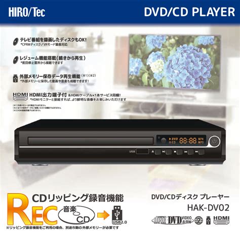 Dvdcdディスクプレーヤー Hak Dv02｜ヒロ・コーポレーション