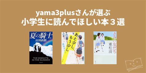 Yama3plusさんが選ぶ 小学生に読んでほしい本3選 ブクログ