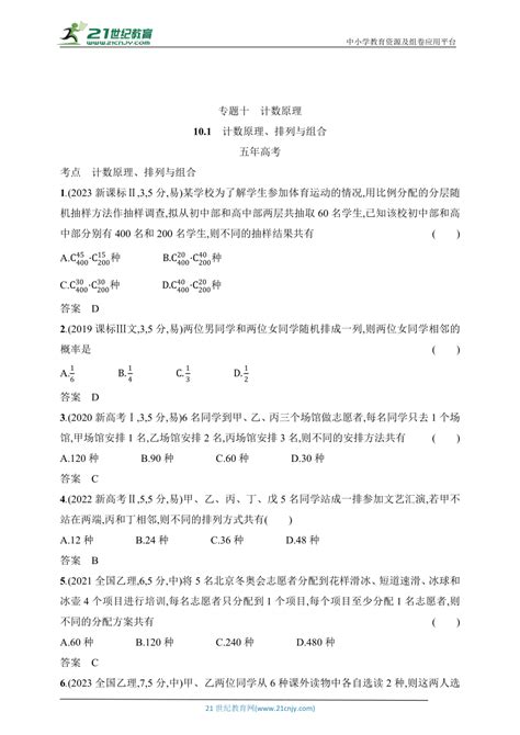 2025新教材数学高考第一轮基础练习 10 1 计数原理排列与组合含答案 21世纪教育网 二一教育