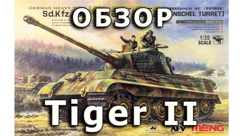 Обзор Tiger B - немецкий тяжелый танк, модель Meng 1/35 (Review King ...