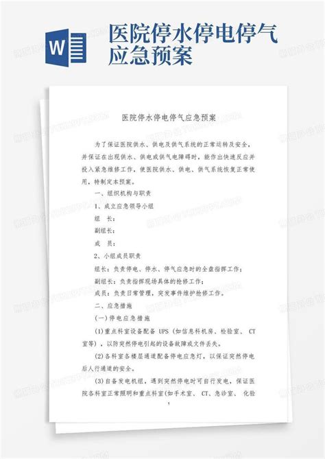 医院停水停电停气应急预案Word模板下载 编号lrxwjdbn 熊猫办公