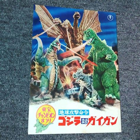 地球攻撃命令 ゴジラ対ガイガン パンフレット1972年 当時物 メルカリ