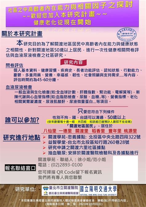 臺北市立關渡醫院 📢誠摯邀請關渡地區居民加入「社區之中高齡者內在能力與相關因子之探討」研究計畫，詳細內容說明請見附