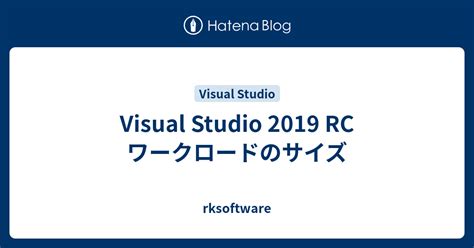 Visual Studio 2019 RC ワークロードのサイズ rksoftware
