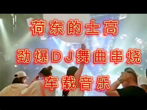 荷东的士高 劲爆DJ舞曲串烧 车载音乐 Dynamic music YouTube