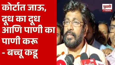 Pudhari Newsअमरावतीतील मैदानावरून बच्चू कडू आक्रमक कोर्टात जाण्याची