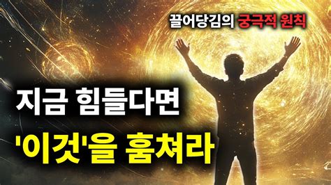 99가 모르는 끌어당김의 법칙의 비법 진짜 성공한 사람들은 절대 말하지 않는 성공 비밀 1 Youtube