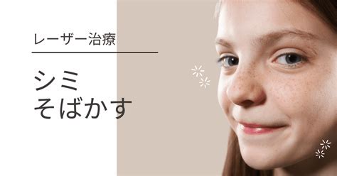 シミができるメカニズムと化粧品でシミが消えない理由 肌のクリニック 高円寺院 麹町院