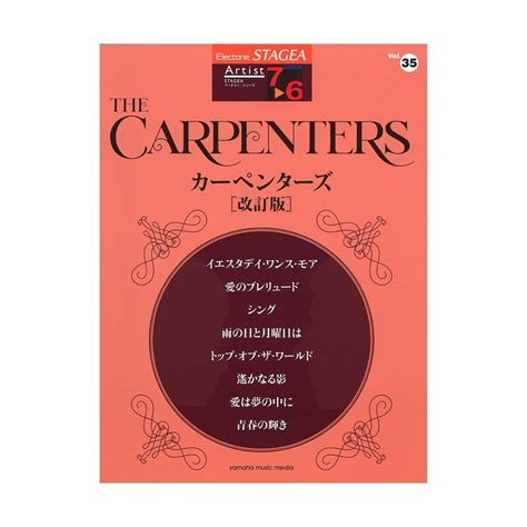 Stagea アーチスト 7 6級 Vol35 カーペンターズ 改訂版 ヤマハミュージックメディア鍵盤楽器｜売買されたオークション情報