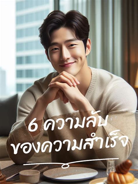 6 ความลับ ของความสำเร็จ แกลเลอรีที่โพสต์โดย English A1 Lemon8