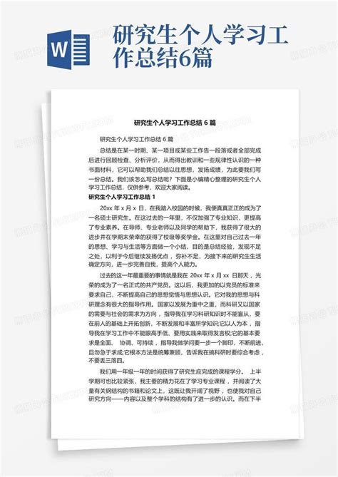 研究生个人学习工作总结 篇Word模板下载 编号ldmxxjny 熊猫办公