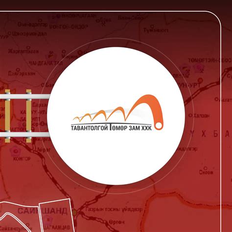 ГУРВАН СУУРЬ БҮТЭЦ ЭЗЭМШИГЧ Монголын төмөр зам ТӨХК