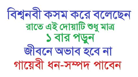 রাতে দোয়াটি শুধু ১ বার পড়লে শ্রেষ্ঠ ধনী হবেন জীবনে অভাব আসবে না