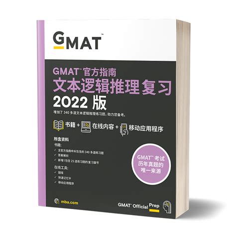 新东方官方店正版新版2022gmat官方指南文本逻辑推理复习语文 Gmat美国商学院出国留学考试原版og Gmat词汇真题阅读语法gmat