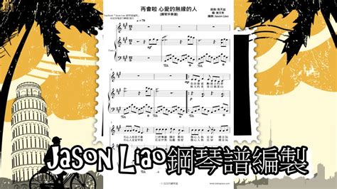 再會啦心愛的無緣的人 施文彬 鋼琴譜編製 No199 鋼琴伴奏譜 Jason Liao編譜工作室 Youtube