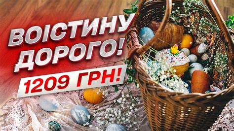 😱 Розговлятися ой як дорого! 1209 грн за кошик продуктів на Великдень ...