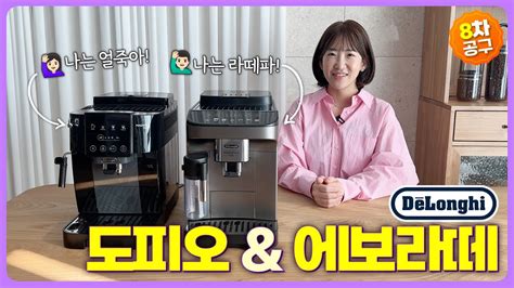 11월 재공구예정 카페 가지 마세요 ☕️ 홈카페 끝판왕 커피머신이니까 🥇세계 판매 1위의 전자동 커피머신 드롱기 도피오 And 에보라떼 공동구매 Youtube