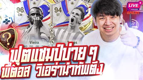 Live พรตอส 94 Torres 96 Vieira นำทพลย UT Champs แบบตงงงๆ