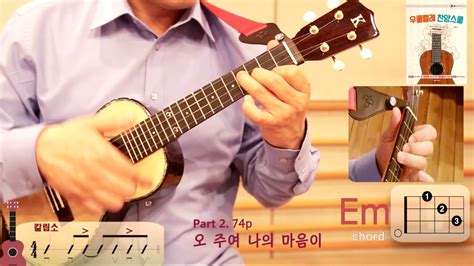 우쿨렐레 찬양스쿨 Part 2 74p 오 주여 나의 마음이 Youtube