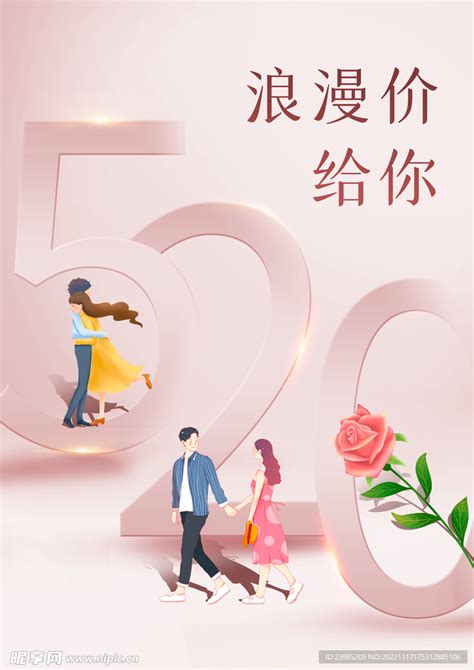 520活动海报设计图 广告设计 广告设计 设计图库 昵图网