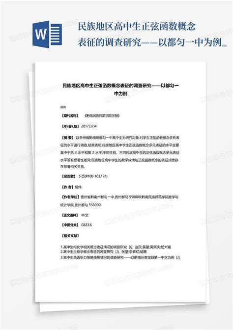 民族地区高中生正弦函数概念表征的调查研究——以都匀一中为例word模板下载编号lypbazrn熊猫办公