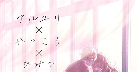 超全空の覇者2022夏 【821 超全空2022夏新刊】アルユリ×がっこう×ひみつ さふのマンガ Supercomiccity関西