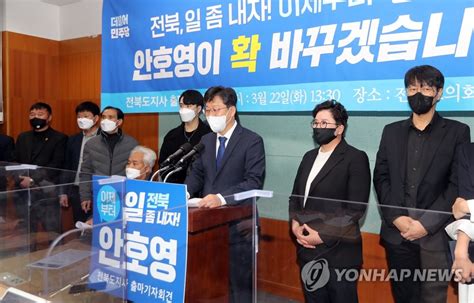 민주당 안호영 의원 전북도지사 출마 선언 연합뉴스